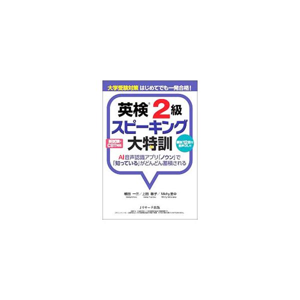 ■カテゴリ：中古本■ジャンル：産業・学術・歴史 英語■出版社：Ｊリサーチ出版■出版社シリーズ：■本のサイズ：単行本■発売日：2019/11/01■カナ：エイケンニキュウスピーキングダイトックン ウエダイチゾウ