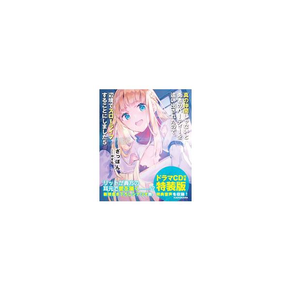■カテゴリ：中古本■ジャンル：文芸 ライトノベル　男性向け■出版社：ＫＡＤＯＫＡＷＡ■出版社シリーズ：角川スニーカー文庫■本のサイズ：文庫■発売日：2019/09/01■カナ：シンノナカマジャナイトユウシャノパーティーヲオイダサレタノデヘン...