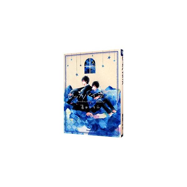 ■カテゴリ：中古コミック■ジャンル：ボーイズラブ■出版社：徳間書店■掲載紙：キャラコミックス■本のサイズ：Ｂ６版■発売日：2019/11/25■カナ：ロッカバイディア クレタマキネ