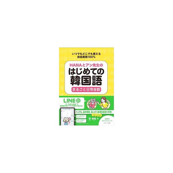 ■カテゴリ：中古本■ジャンル：産業・学術・歴史 その他外国語■出版社：Ｊリサーチ出版■出版社シリーズ：■本のサイズ：単行本■発売日：2019/11/01■カナ：ハナトアンセンセイノハジメテノカンコクゴマルゴトニチジョウカイワ アンウニ