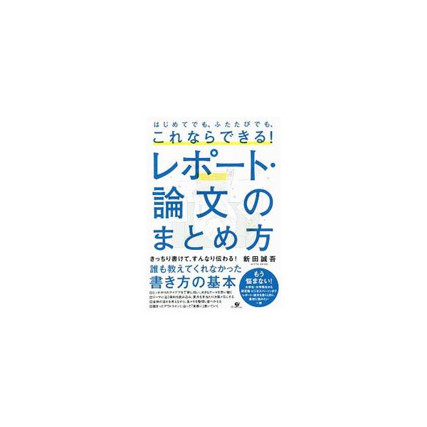 ■カテゴリ：中古本■ジャンル：女性・生活・コンピュータ 手紙■出版社：すばる舎■出版社シリーズ：■本のサイズ：単行本■発売日：2019/10/01■カナ：ハジメテデモフタタビデモコレナラデキルレポートロンブンノマトメカタ ニッタセイゴ