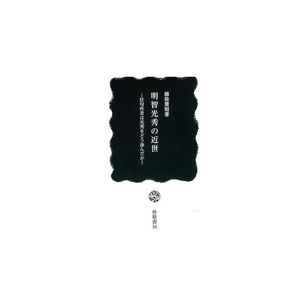 ■カテゴリ：中古本■ジャンル：料理・趣味・児童 詩歌・和歌・俳句■出版社：桂書房■出版社シリーズ：■本のサイズ：新書■発売日：2019/09/01■カナ：アケチミツヒデノキンセイ ワタヌキトヨアキ