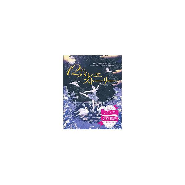■カテゴリ：中古本■ジャンル：産業・学術・歴史 全集■出版社：小学館■出版社シリーズ：■本のサイズ：単行本■発売日：2019/10/01■カナ：ジュウニノバレエストーリー スザンナデイヴィッドソン