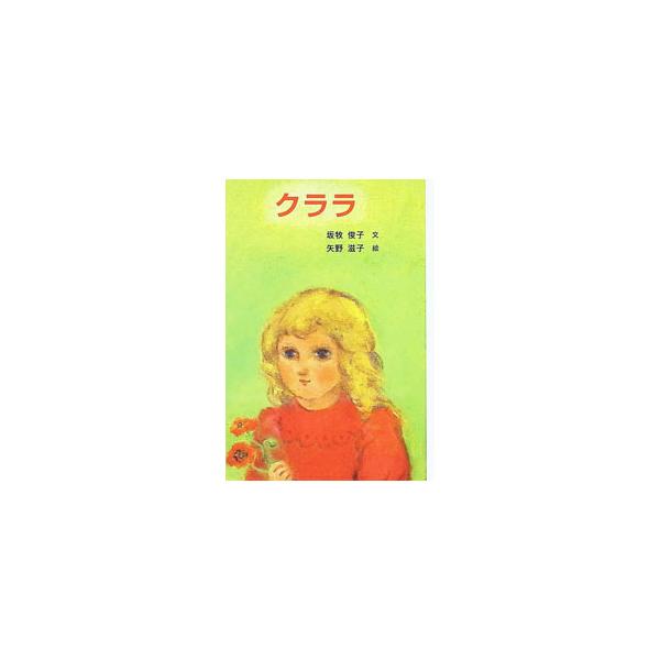 ■カテゴリ：中古本■ジャンル：産業・学術・歴史 キリスト教■出版社：女子パウロ会■出版社シリーズ：■本のサイズ：単行本■発売日：2019/11/01■カナ：クララ サカマキトシコ