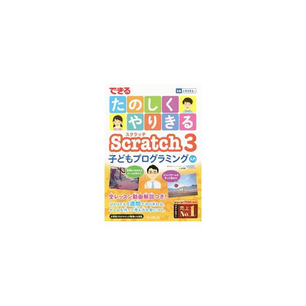 ■カテゴリ：中古本■ジャンル：女性・生活・コンピュータ コンピューター・インターネットその他■出版社：インプレス■出版社シリーズ：■本のサイズ：単行本■発売日：2019/10/01■カナ：デキルタノシクヤリキルスクラッチスリーコドモプログラ...