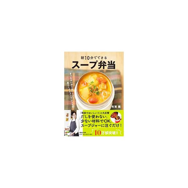 ■カテゴリ：中古本■ジャンル：料理・趣味・児童 料理・食品その他■出版社：マガジンハウス■出版社シリーズ：■本のサイズ：単行本■発売日：2019/10/01■カナ：アサジップンデデキルスープベントウ アリガカオル