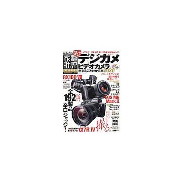 ■カテゴリ：中古本■ジャンル：料理・趣味・児童 写真■出版社：晋遊舎■出版社シリーズ：■本のサイズ：単行本■発売日：2019/12/01■カナ：デジカメアンドビデオカメラガマルゴトワカルホン２０２０ シンユウシャ
