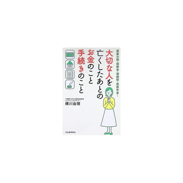 ■カテゴリ：中古本■ジャンル：政治・経済・法律 民法■出版社：河出書房新社■出版社シリーズ：■本のサイズ：単行本■発売日：2019/11/01■カナ：タイセツナヒトオナクシタアトノオカネノコトテツズキノコトイサンブンカツホケンキンソウゾクゼ...