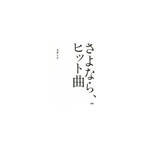 ■カテゴリ：中古本■ジャンル：女性・生活・コンピュータ 音楽■出版社：ぴあ■出版社シリーズ：■本のサイズ：単行本■発売日：2019/10/01■カナ：サヨナラヒットキョク イマイリョウスケ