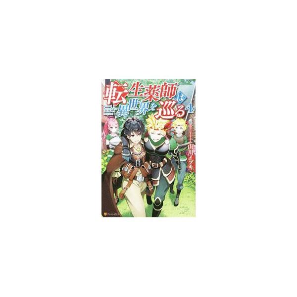 ■カテゴリ：中古本■ジャンル：文芸 ライトノベル　男性向け■出版社：アルファポリス■出版社シリーズ：■本のサイズ：単行本■発売日：2019/10/01■カナ：テンセイクスシワイセカイオメグル ヤマカワイブキ