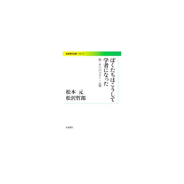 ■カテゴリ：中古本■ジャンル：女性・生活・コンピュータ コンピューター・インターネットその他■出版社：岩波書店■出版社シリーズ：■本のサイズ：文庫■発売日：2019/10/01■カナ：ボクタチワコウシテガクシャニナッタ マツモトゲン
