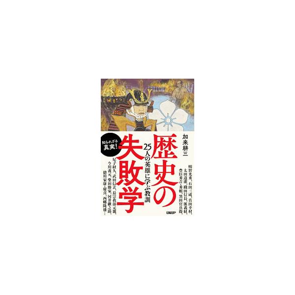 ■カテゴリ：中古本■ジャンル：産業・学術・歴史 西洋史■出版社：日経ＢＰ■出版社シリーズ：■本のサイズ：単行本■発売日：2019/10/01■カナ：レキシノシッパイガク カクコウゾウ