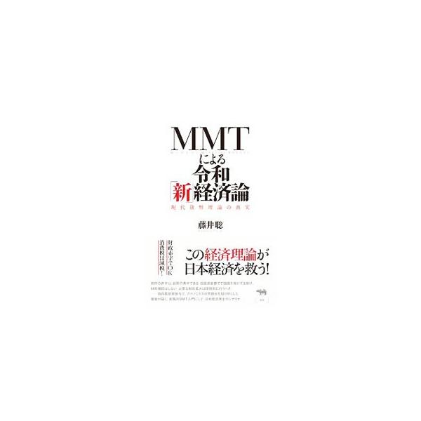■カテゴリ：中古本■ジャンル：政治・経済・法律 財政■出版社：晶文社■出版社シリーズ：■本のサイズ：単行本■発売日：2019/10/01■カナ：エムエムティーニヨルレイワシンケイザイロン フジイサトシ
