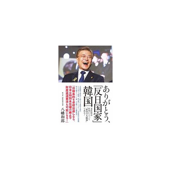 ■カテゴリ：中古本■ジャンル：政治・経済・法律 外交・国際関係■出版社：ワニブックス■出版社シリーズ：■本のサイズ：単行本■発売日：2019/11/01■カナ：アリガトウハンニチコッカカンコク ヤワタカズオ