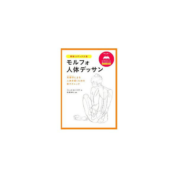 ■カテゴリ：中古本■ジャンル：女性・生活・コンピュータ デッサン・スケッチ■出版社：グラフィック社■出版社シリーズ：■本のサイズ：単行本■発売日：2019/10/01■カナ：モルフォジンタイデッサン ミシェルローリセラ