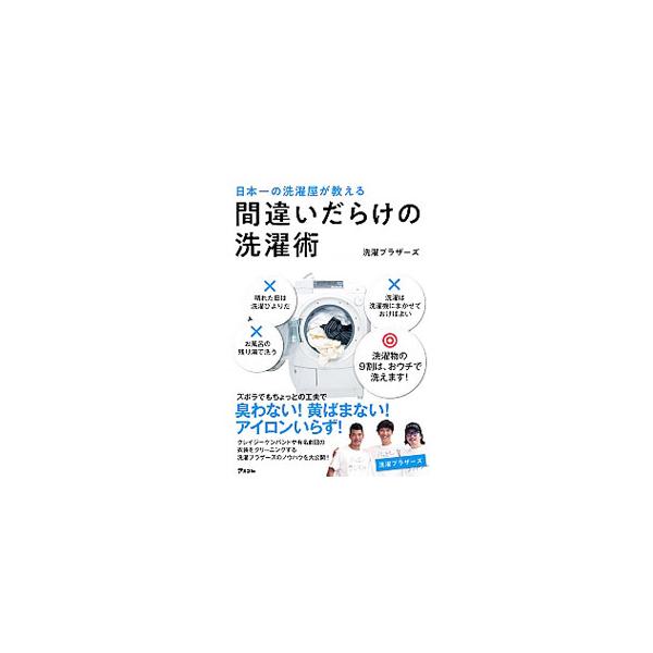 ■カテゴリ：中古本■ジャンル：料理・趣味・児童 洋裁・ソーイング■出版社：アスコム■出版社シリーズ：■本のサイズ：単行本■発売日：2019/11/01■カナ：ニホンイチノセンタクヤガオシエルマチガイダラケノセンタクジュツ センタクブラザーズ