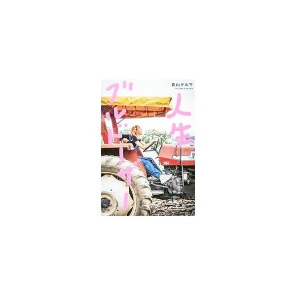 ■カテゴリ：中古本■ジャンル：女性・生活・コンピュータ 音楽■出版社：宝島社■出版社シリーズ：■本のサイズ：単行本■発売日：2019/11/01■カナ：ジンセイブルドーザー アオヤマテルマ