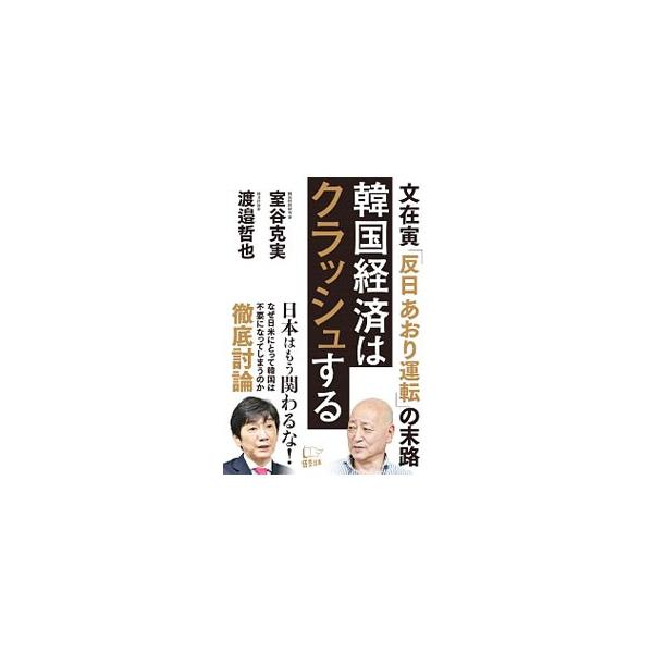 ■カテゴリ：中古本■ジャンル：政治・経済・法律 経済学・経済事情■出版社：悟空出版■出版社シリーズ：■本のサイズ：単行本■発売日：2019/10/01■カナ：カンコクケイザイワクラッシュスル ムロタニカツミ