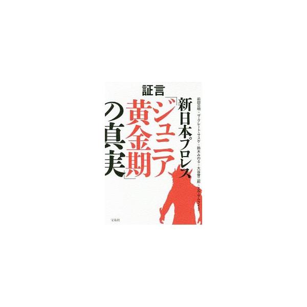 ■カテゴリ：中古本■ジャンル：スポーツ・健康・医療 格闘技■出版社：宝島社■出版社シリーズ：■本のサイズ：単行本■発売日：2019/11/01■カナ：ショウゲンシンニホンプロレスジュニアオウゴンキノシンジツ マエダアキラ
