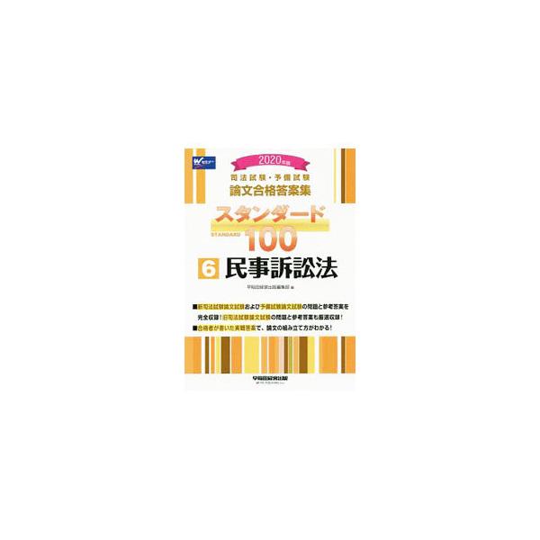 ■カテゴリ：中古本■ジャンル：政治・経済・法律 刑法■出版社：早稲田経営出版■出版社シリーズ：■本のサイズ：単行本■発売日：2019/10/01■カナ：シホウシケンヨビシケンロンブンゴウカクトウアンシュウスタンダードヒャク６ミンジソショウホ...