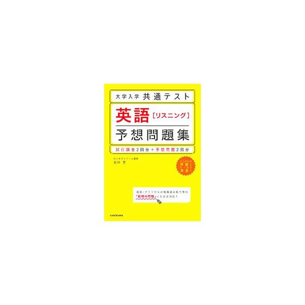 ■カテゴリ：中古本■ジャンル：産業・学術・歴史 英語■出版社：ＫＡＤＯＫＡＷＡ■出版社シリーズ：■本のサイズ：単行本■発売日：2019/10/01■カナ：ダイガクニュウガクキョウツウテストエイゴリスニングヨソウモンダイシュウ タニガワマナブ