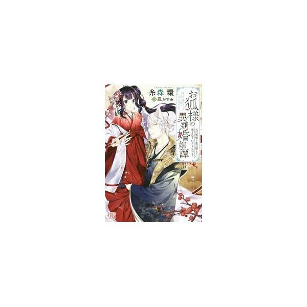 ■カテゴリ：中古本■ジャンル：文芸 ライトノベル　女性向け■出版社：一迅社■出版社シリーズ：一迅社文庫アイリス■本のサイズ：文庫■発売日：2019/11/20■カナ：オキツネサマノイルイコンインタンモトダンナサマトオニノヨメイリニマキコマレ...