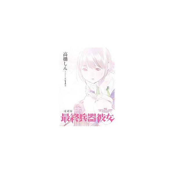 ■カテゴリ：中古コミック■ジャンル：復刻・愛蔵・文庫■出版社：小学館■掲載紙：ビッグコミックススペシャル■本のサイズ：変型版■発売日：2019/10/05■カナ：サイシュウヘイキカノジョアイゾウバン タカハシシン