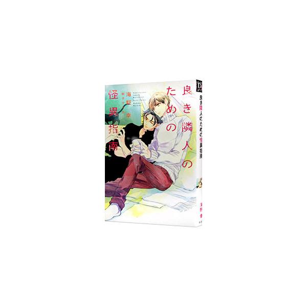 ■カテゴリ：中古本■ジャンル：文芸 ボーイズラブ■出版社：新書館■出版社シリーズ：新書館ディアプラス文庫■本のサイズ：文庫■発売日：2019/12/10■カナ：ヨキリンジンノタメノカイイシナン ウミノサチ