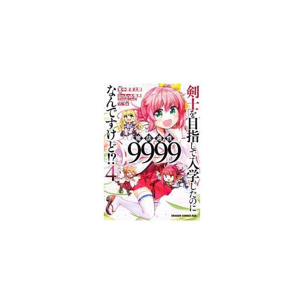 ■カテゴリ：中古コミック■ジャンル：青年■出版社：ＫＡＤＯＫＡＷＡ■掲載紙：ドラゴンコミックスエイジ■本のサイズ：Ｂ６版■発売日：2019/12/09■カナ：ケンシヲメザシテニュウガクシタノニマホウテキセイ９９９９ナンデスケド イーマンアン...