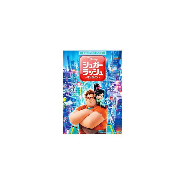 ■カテゴリ：中古本■ジャンル：料理・趣味・児童 児童読み物■出版社：ＫＡＤＯＫＡＷＡ■出版社シリーズ：まるごとディズニーブックス■本のサイズ：単行本■発売日：2018/12/20■カナ：シュガーラッシュオンライン ディズニーパブリッシングワ...