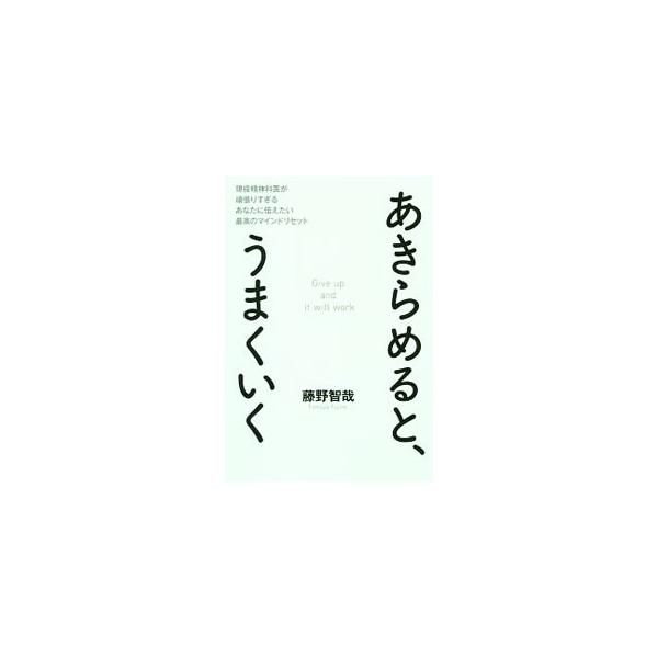■カテゴリ：中古本■ジャンル：産業・学術・歴史 カウンセリング■出版社：ワニブックス■出版社シリーズ：■本のサイズ：単行本■発売日：2019/11/01■カナ：アキラメルトウマクイク フジノトモヤ