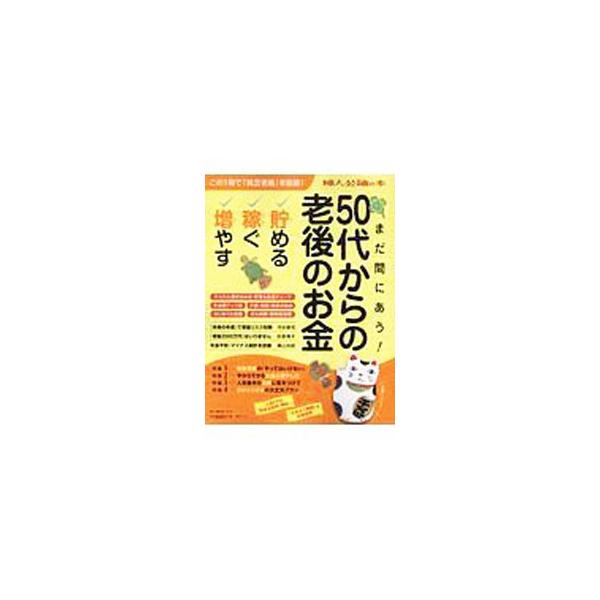 ■カテゴリ：中古本■ジャンル：女性・生活・コンピュータ 家庭■出版社：中央公論新社■出版社シリーズ：■本のサイズ：単行本■発売日：2019/10/01■カナ：マダマニアウゴジュウダイカラノロウゴノオカネ チュウオウコウロンシンシャ