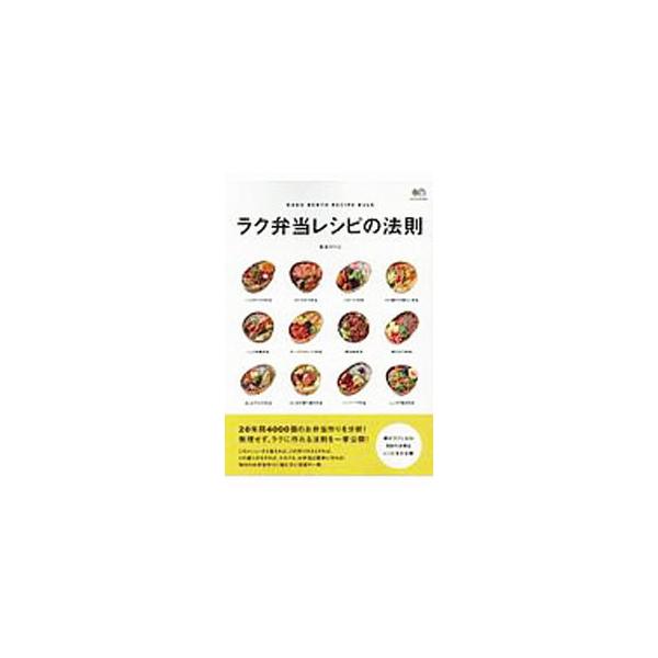 ■カテゴリ：中古本■ジャンル：料理・趣味・児童 料理・食品その他■出版社：エイ出版社■出版社シリーズ：■本のサイズ：単行本■発売日：2019/10/01■カナ：ラクベントウレシピノホウソク ハセガワリエ
