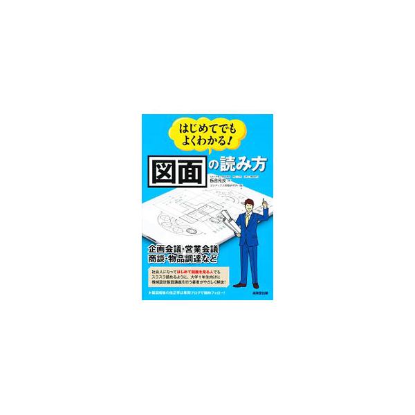 ■カテゴリ：中古本■ジャンル：産業・学術・歴史 技術・テクノロジー■出版社：成美堂出版■出版社シリーズ：■本のサイズ：単行本■発売日：2019/11/01■カナ：ハジメテデモヨクワカルズメンノヨミカタ イイジマアキラ