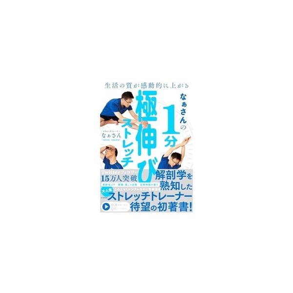 ■カテゴリ：中古本■ジャンル：スポーツ・健康・医療 スポーツその他■出版社：大和書房■出版社シリーズ：■本のサイズ：単行本■発売日：2019/11/01■カナ：ナァサンノイップンゴクノビストレッチ ナァサン