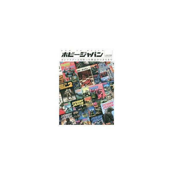 ■カテゴリ：中古本■ジャンル：産業・学術・歴史 技術・テクノロジー■出版社：ホビージャパン■出版社シリーズ：■本のサイズ：単行本■発売日：2019/10/01■カナ：ハウトゥービルドホビージャパン カキヌマヒデキ