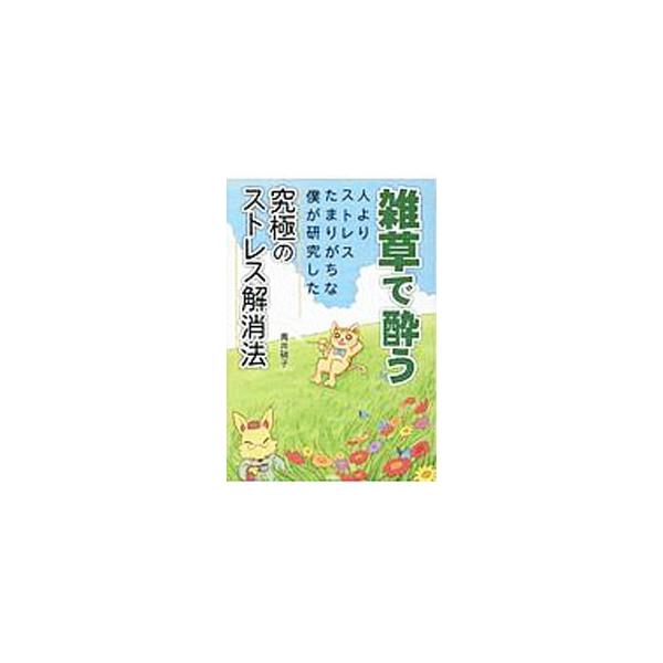 ■カテゴリ：中古本■ジャンル：スポーツ・健康・医療 医療■出版社：彩図社■出版社シリーズ：■本のサイズ：単行本■発売日：2019/11/01■カナ：ザッソウデヨウ アオイガラス