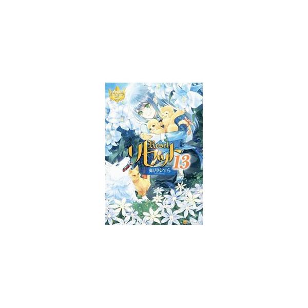 ■カテゴリ：中古本■ジャンル：文芸 ライトノベル　女性向け■出版社：アルファポリス■出版社シリーズ：レジーナブックス■本のサイズ：単行本■発売日：2019/11/01■カナ：リセット キサラギユスラ