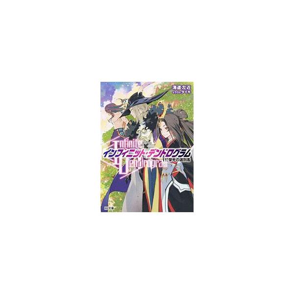 ■カテゴリ：中古本■ジャンル：文芸 小説一般■出版社：ホビージャパン■出版社シリーズ：■本のサイズ：文庫■発売日：2019/11/01■カナ：インフィニットデンドログラム カイドウサコン