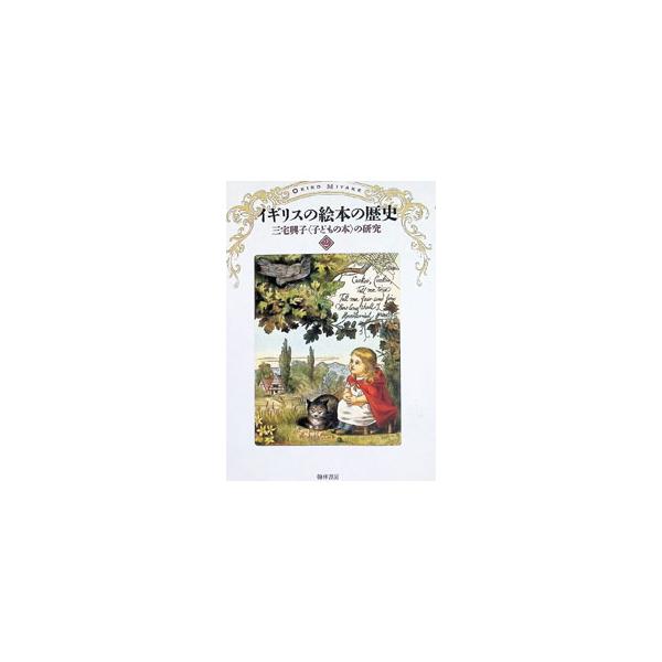 ■カテゴリ：中古本■ジャンル：料理・趣味・児童 児童読み物■出版社：翰林書房■出版社シリーズ：■本のサイズ：単行本■発売日：2019/10/01■カナ：ミヤケオキココドモノホンノケンキュウ ミヤケオキコ