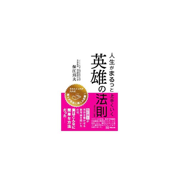 ■カテゴリ：中古本■ジャンル：産業・学術・歴史 超能力・心霊■出版社：明窓出版■出版社シリーズ：■本のサイズ：単行本■発売日：2019/11/01■カナ：ジンセイガマルットウマクイクエイユウノホウソク ヤスエクニオ