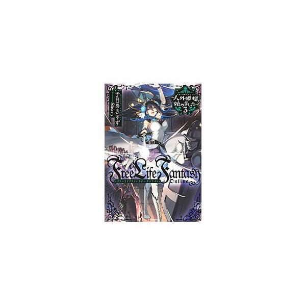 ■カテゴリ：中古本■ジャンル：文芸 ライトノベル　男性向け■出版社：講談社■出版社シリーズ：■本のサイズ：単行本■発売日：2019/10/01■カナ：フリーライフファンタジーオンライン ネノヒアキスズ