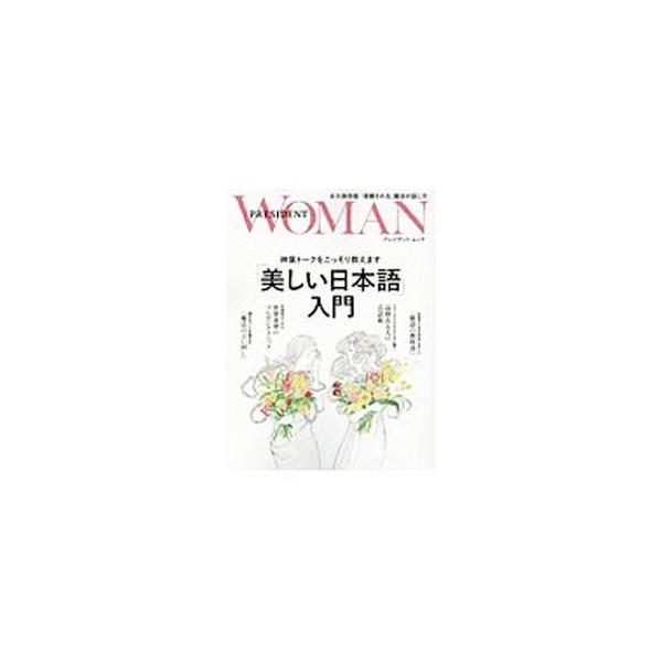 ■カテゴリ：中古本■ジャンル：女性・生活・コンピュータ スピーチ■出版社：プレジデント社■出版社シリーズ：■本のサイズ：単行本■発売日：2019/10/01■カナ：ウツクシイニホンゴニュウモン プレジデントシャ