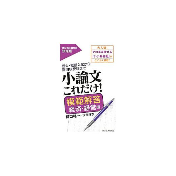 ■カテゴリ：中古本■ジャンル：女性・生活・コンピュータ 手紙■出版社：東洋経済新報社■出版社シリーズ：■本のサイズ：単行本■発売日：2019/11/01■カナ：ショウロンブンコレダケモハンカイトウケイザイケイエイヘン ヒグチユウイチ