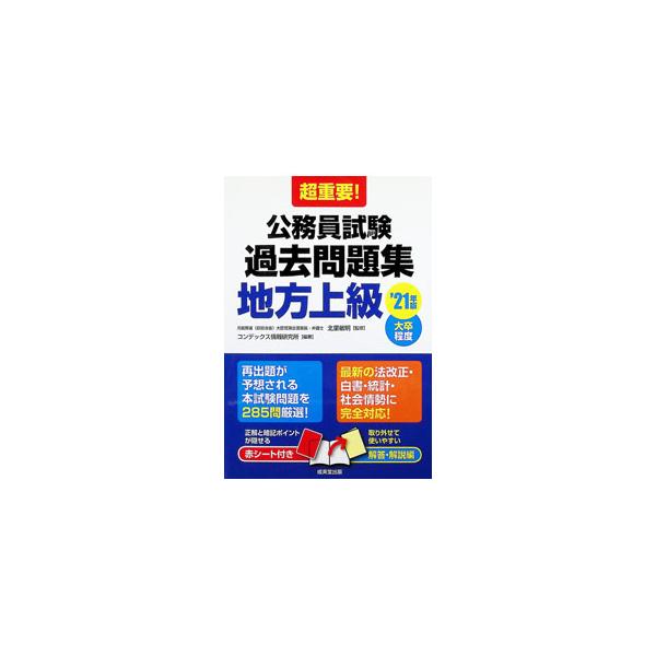■カテゴリ：中古本■ジャンル：政治・経済・法律 地方自治■出版社：成美堂出版■出版社シリーズ：■本のサイズ：単行本■発売日：2019/11/01■カナ：チョウジュウヨウコウムインシケンカコモンダイシュウチホウジョウキュウ２１ネンバン キタザ...