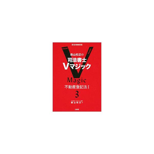 ■カテゴリ：中古本■ジャンル：政治・経済・法律 刑法■出版社：三省堂■出版社シリーズ：■本のサイズ：単行本■発売日：2019/11/01■カナ：モリヤマカズマサノシホウショシヴイマジック モリヤマカズマサ