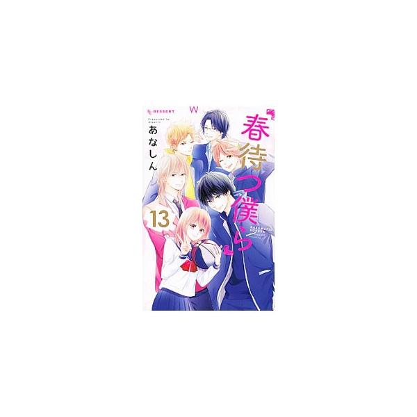 ■カテゴリ：中古コミック■ジャンル：少女■出版社：講談社■掲載紙：ＫＣデザート■本のサイズ：新書版■発売日：2019/12/13■カナ：ハルマツボクラ アナシン
