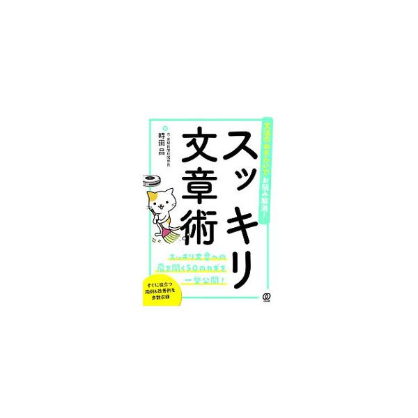 ■カテゴリ：中古本■ジャンル：女性・生活・コンピュータ 手紙■出版社：ぱる出版■出版社シリーズ：■本のサイズ：単行本■発売日：2019/11/01■カナ：スッキリブンショウジュツ トキタマサシ