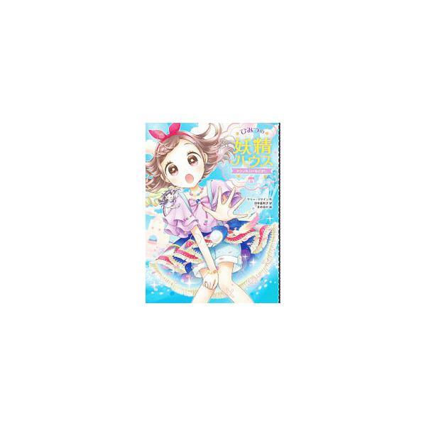 ■カテゴリ：中古本■ジャンル：文芸 小説一般■出版社：ポプラ社■出版社シリーズ：■本のサイズ：単行本■発売日：2019/11/01■カナ：ヒミツノヨウセイハウス ケリーマケイン