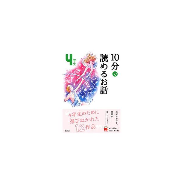 ■カテゴリ：中古本■ジャンル：産業・学術・歴史 全集■出版社：学研プラス■出版社シリーズ：■本のサイズ：単行本■発売日：2019/11/01■カナ：ジップンデヨメルオハナシ４ネンセイ コグレマサオ